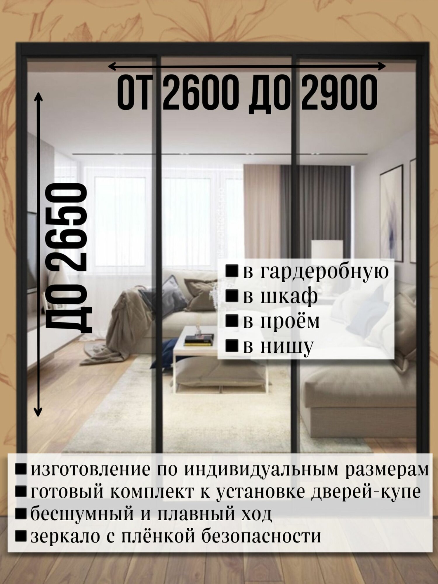 Раздвижные двери купе для гардеробной и шкафов купе с зеркалом в проем до 2650 по высоте и 2900мм по ширине . Комплект 3шт.