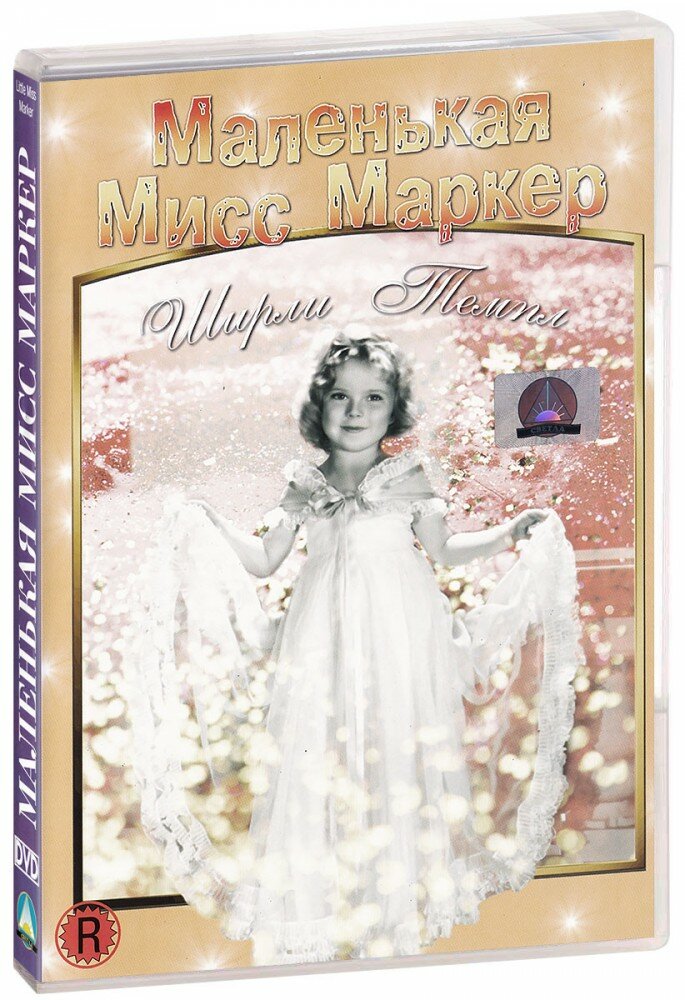 Маленькая мисс Маркер (DVD) (ДВД диск, DVD Box, США, Paramount Pictures)