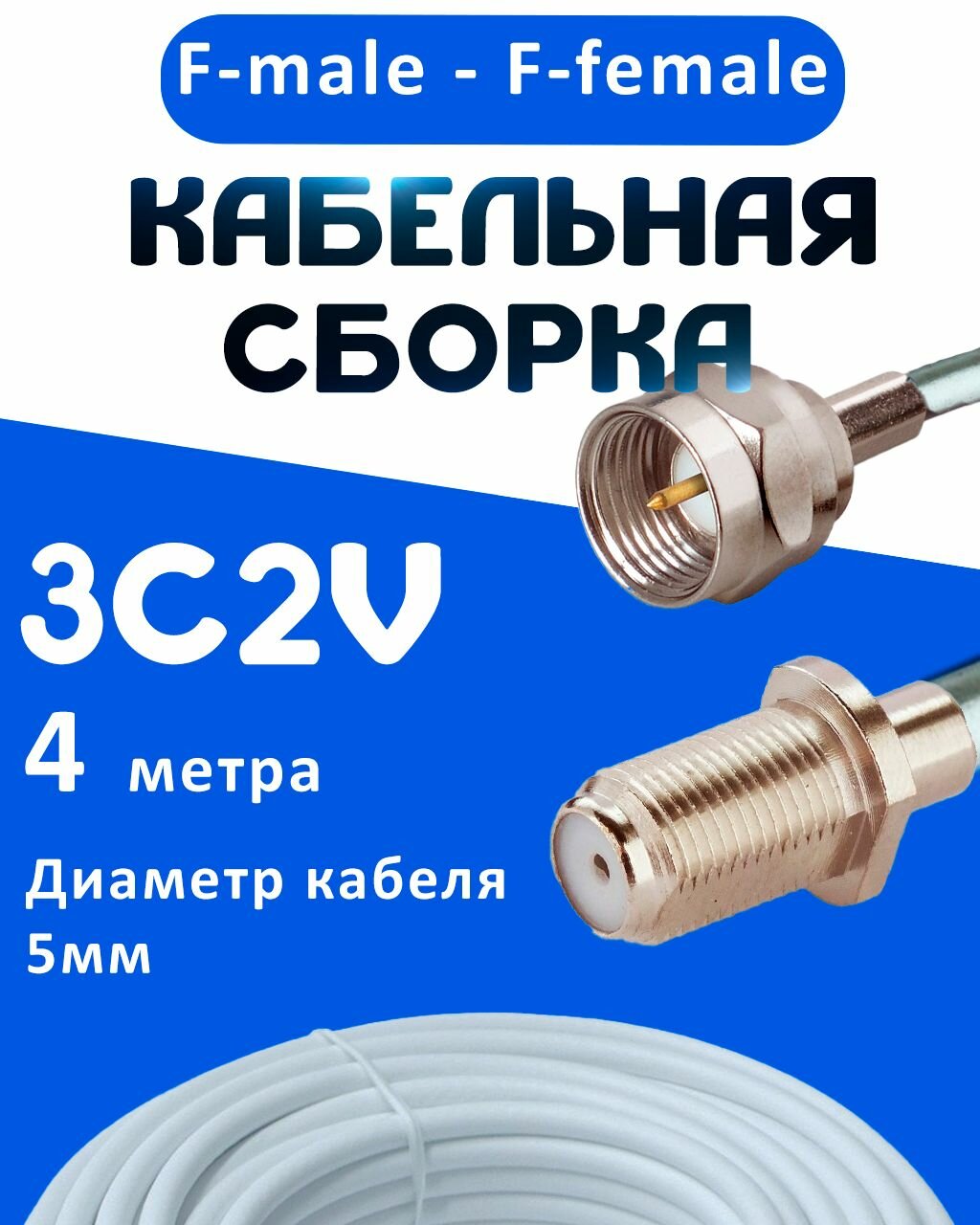 Кабельная сборка 75 Ом на 3C-2V белого цвета с разъемами F-male - F-female, 4 метра