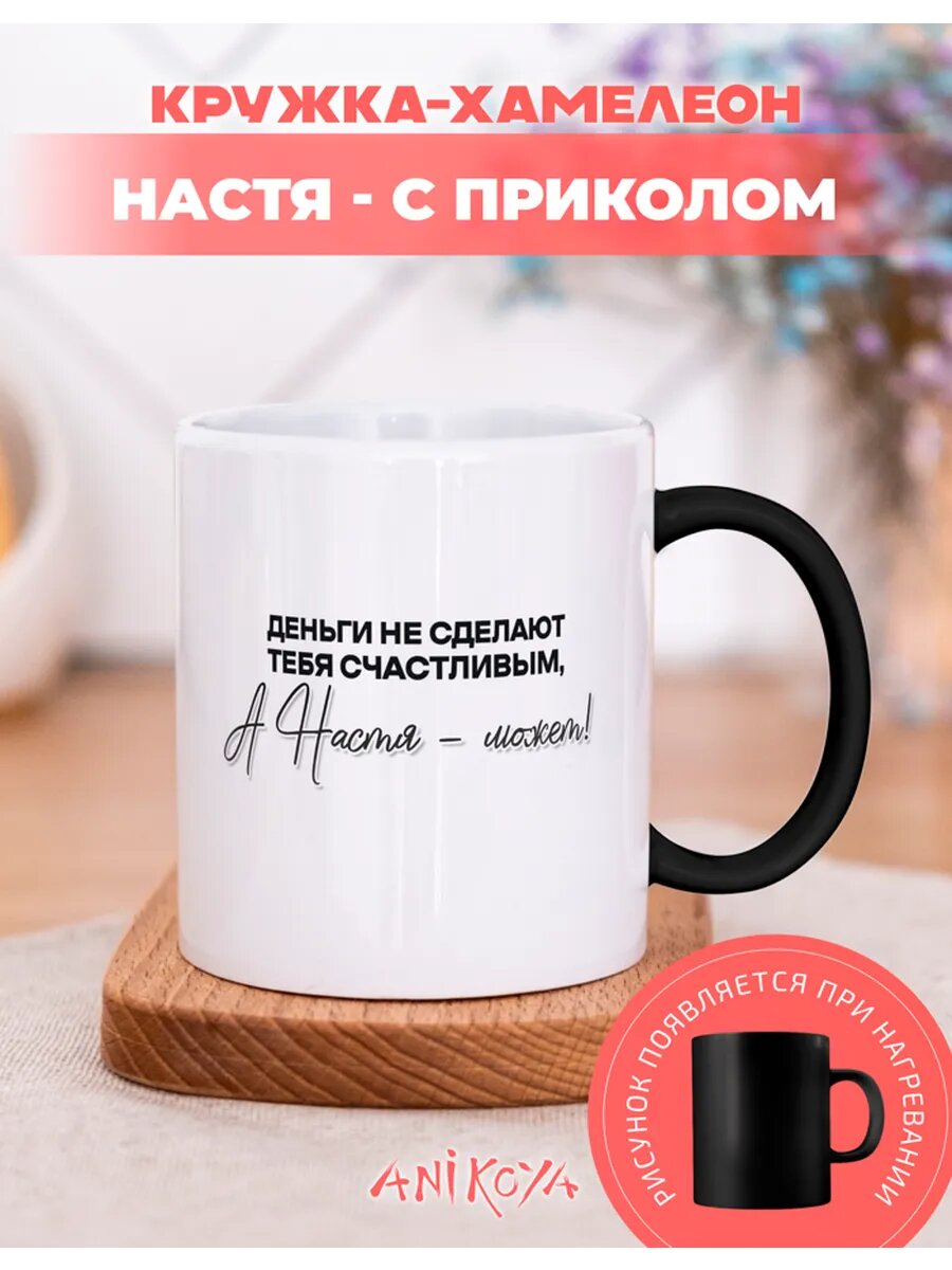 Кружка подарочная хамелеон Настя с прикольной надписью