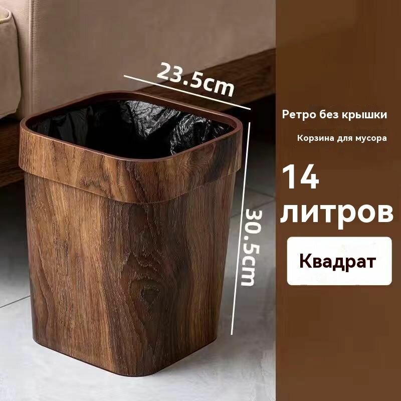 Мусорное ведро без крышки 15л Восточное дерево, декор под дерево для гостиной/чайной церемонии, бесшумный PE-пластик