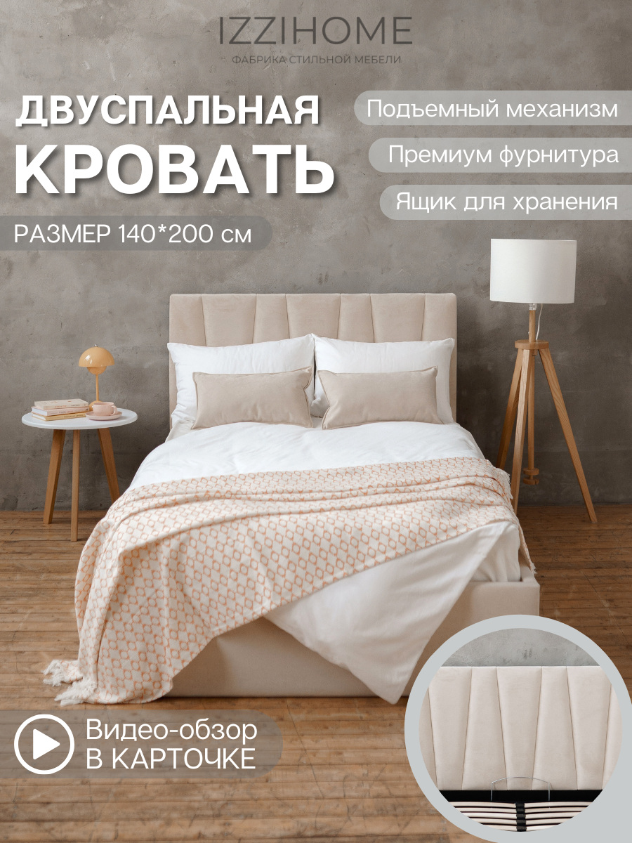 Кровать Kelly 140х200 бежевая с подъемным механизмом двуспальная, ортопедическое основание, ящик для белья, IZZIHOME