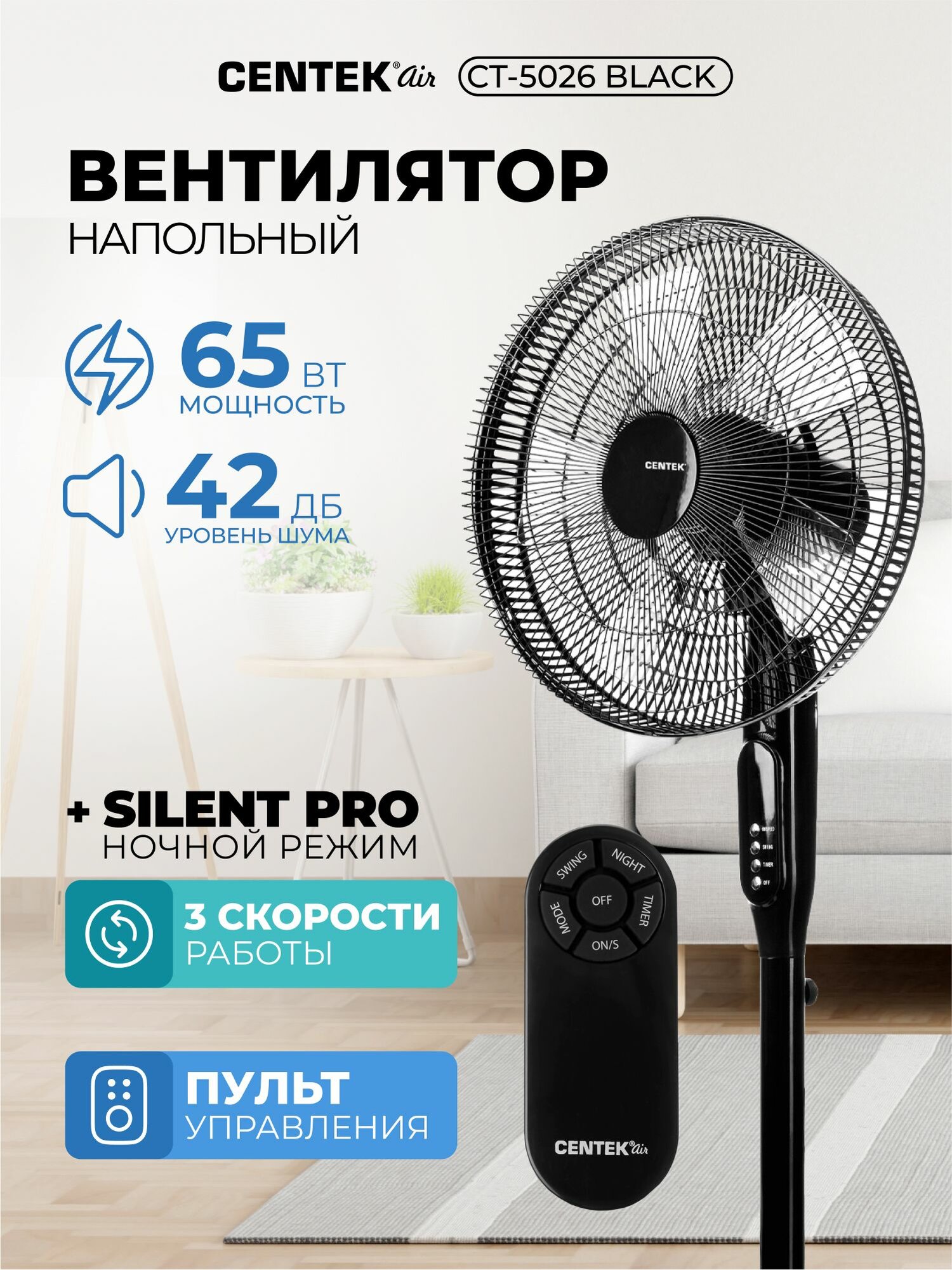 Вентилятор напольный с Пультом управления Centek CT-5026 Black ночной режим, LED дисплей, лопасти 44,5 см, 3 скорости, таймер / тяжелая база / автоматический поворот и регулировка высоты, черный