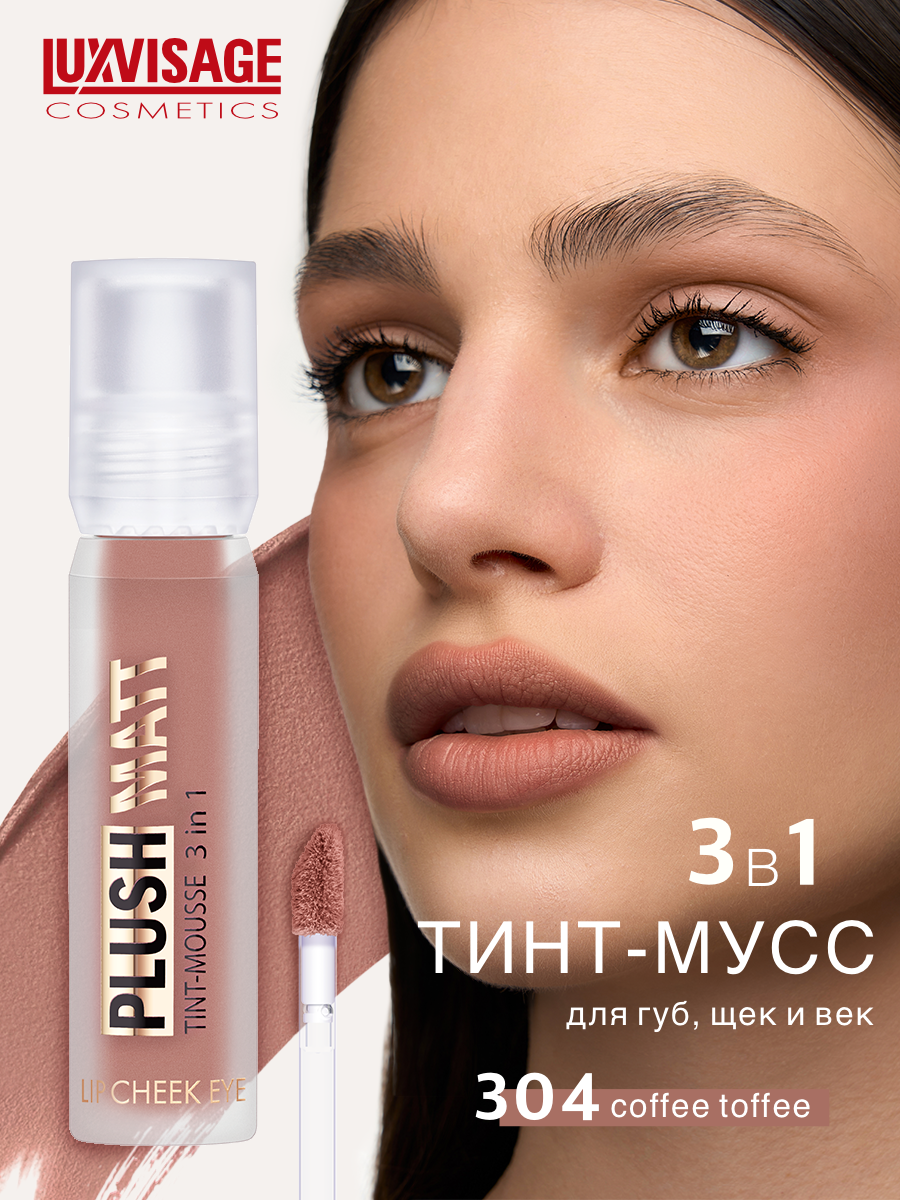 Муссовая помада тинт 3 в 1 Plush matt для губ, щек и век, тон 304