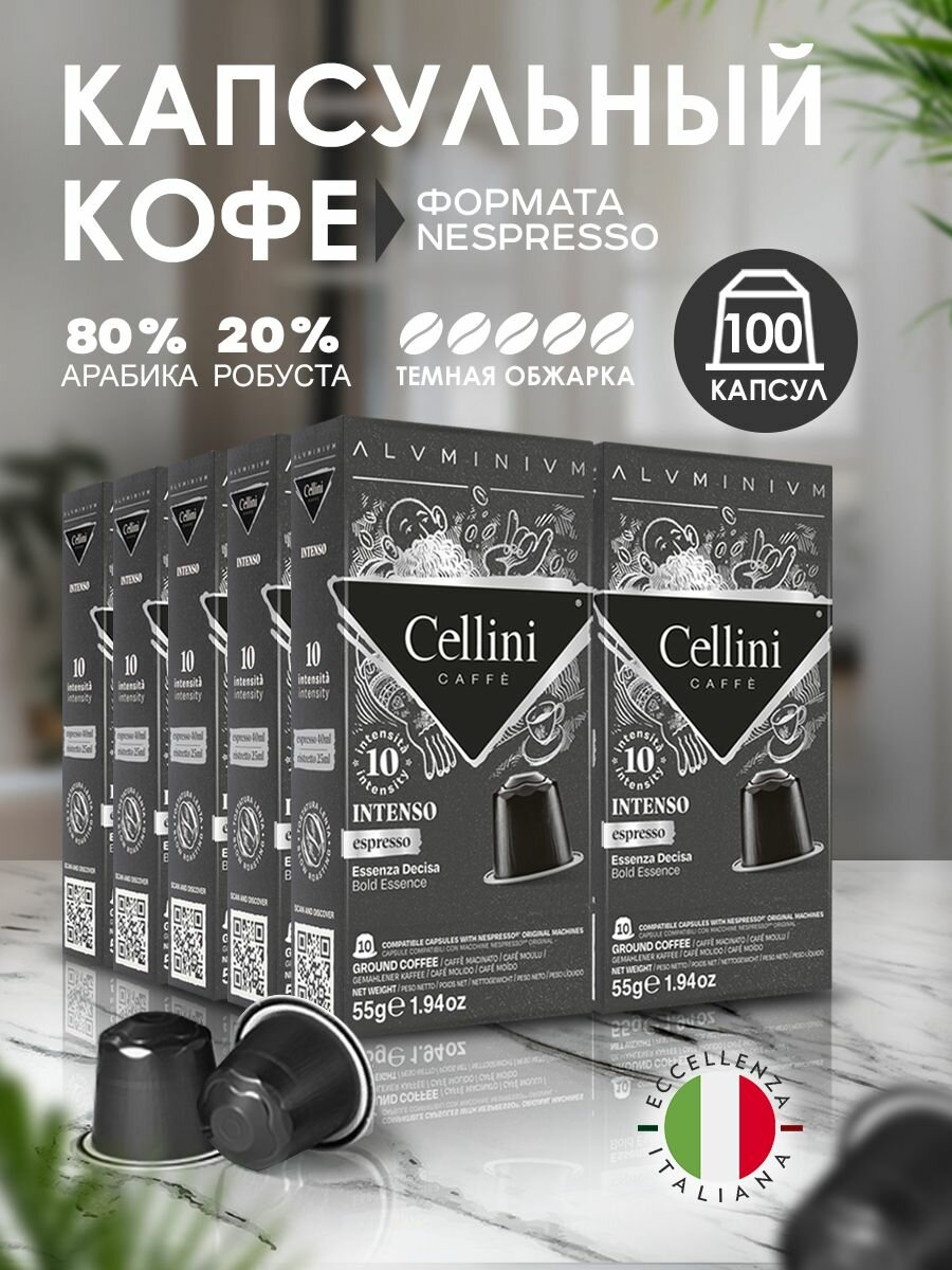 Кофе в капсулах Nespresso Cellini Intenso 100шт для кофемашины. Неспрессо Intenso, зерна Арабика и Робуста, алюминиевые капсулы, Италия
