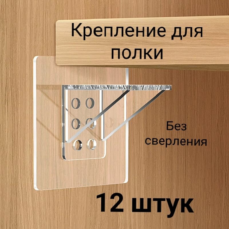 Держатель для полки houseforhold самоклеющийся. Кронштейн для полки. Уголок крепежный усиленный. Без сверления мебельный в шкаф и на стену, 12шт.
