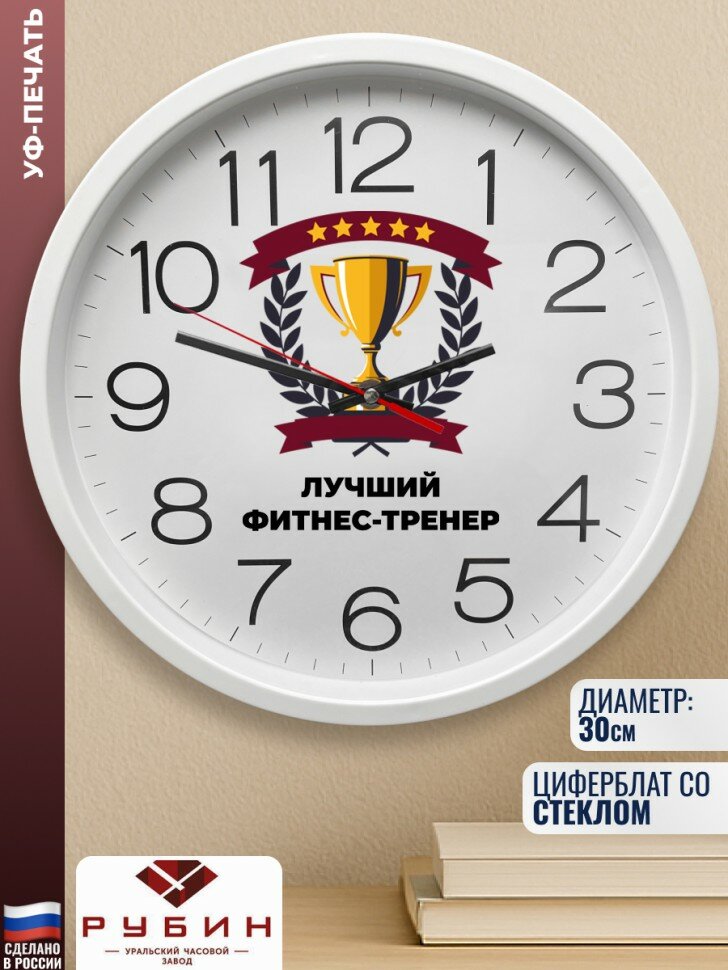 Настенные часы "лучший фитнес-тренер" Тренеру