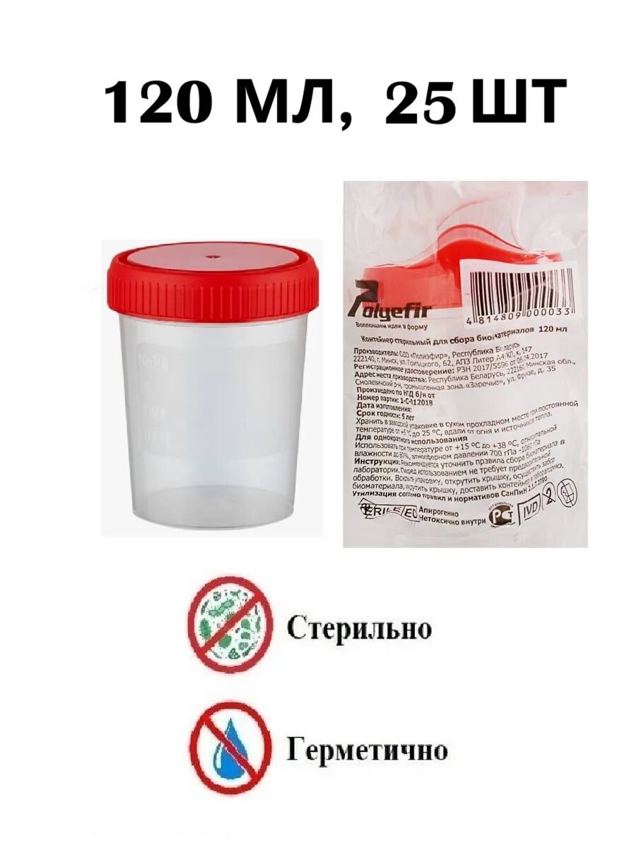 Контейнер стерильный для сбора биоматериалов 120мл, 25 шт