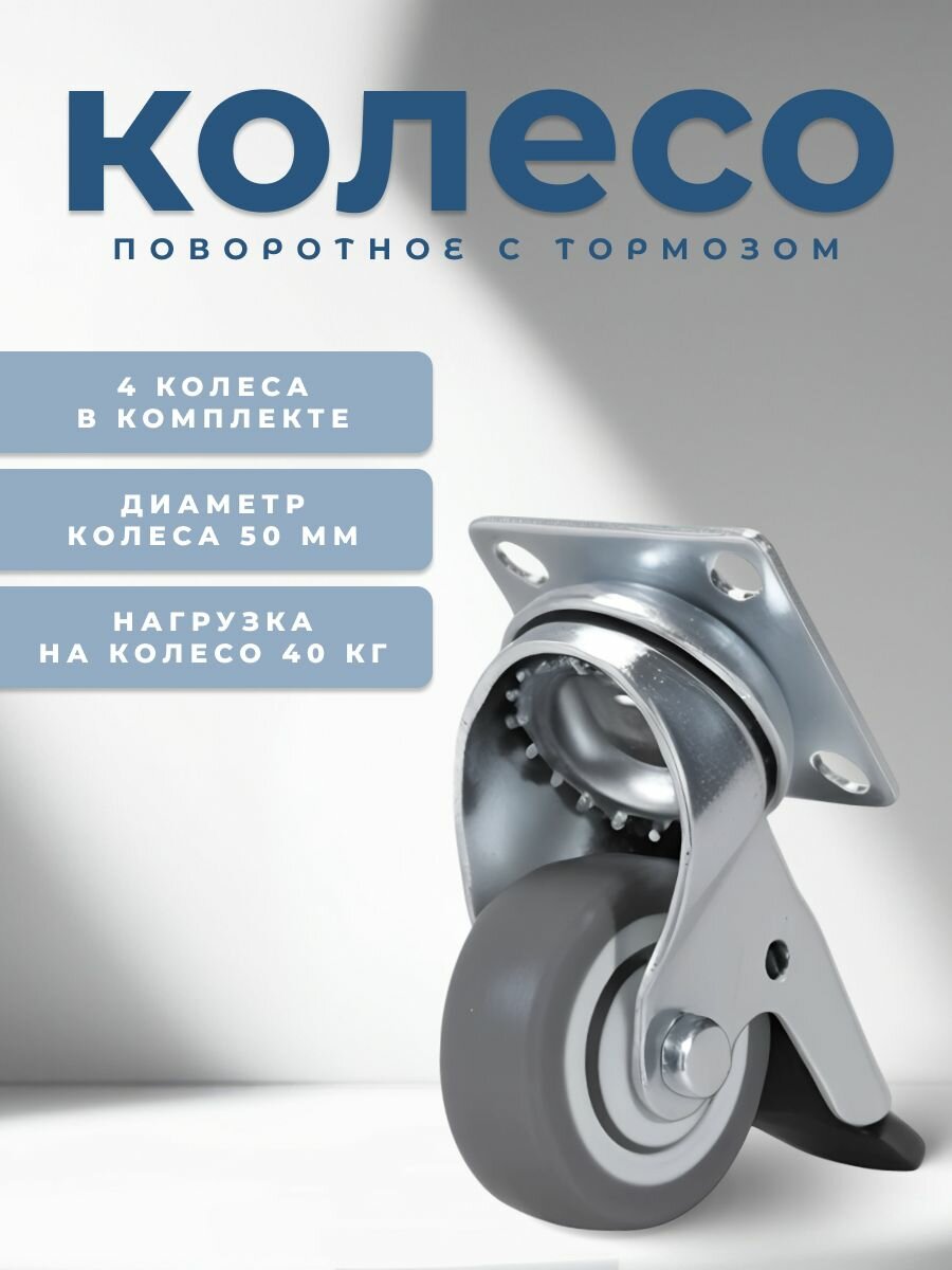 Колесо поворотное на площадке с тормозом 50 мм BRANTE, термопластичная резина, комплект 4 шт, ролики для прикроватных тумбочек, журнальных столиков, тумб, шкафчиков, колесики для мебели