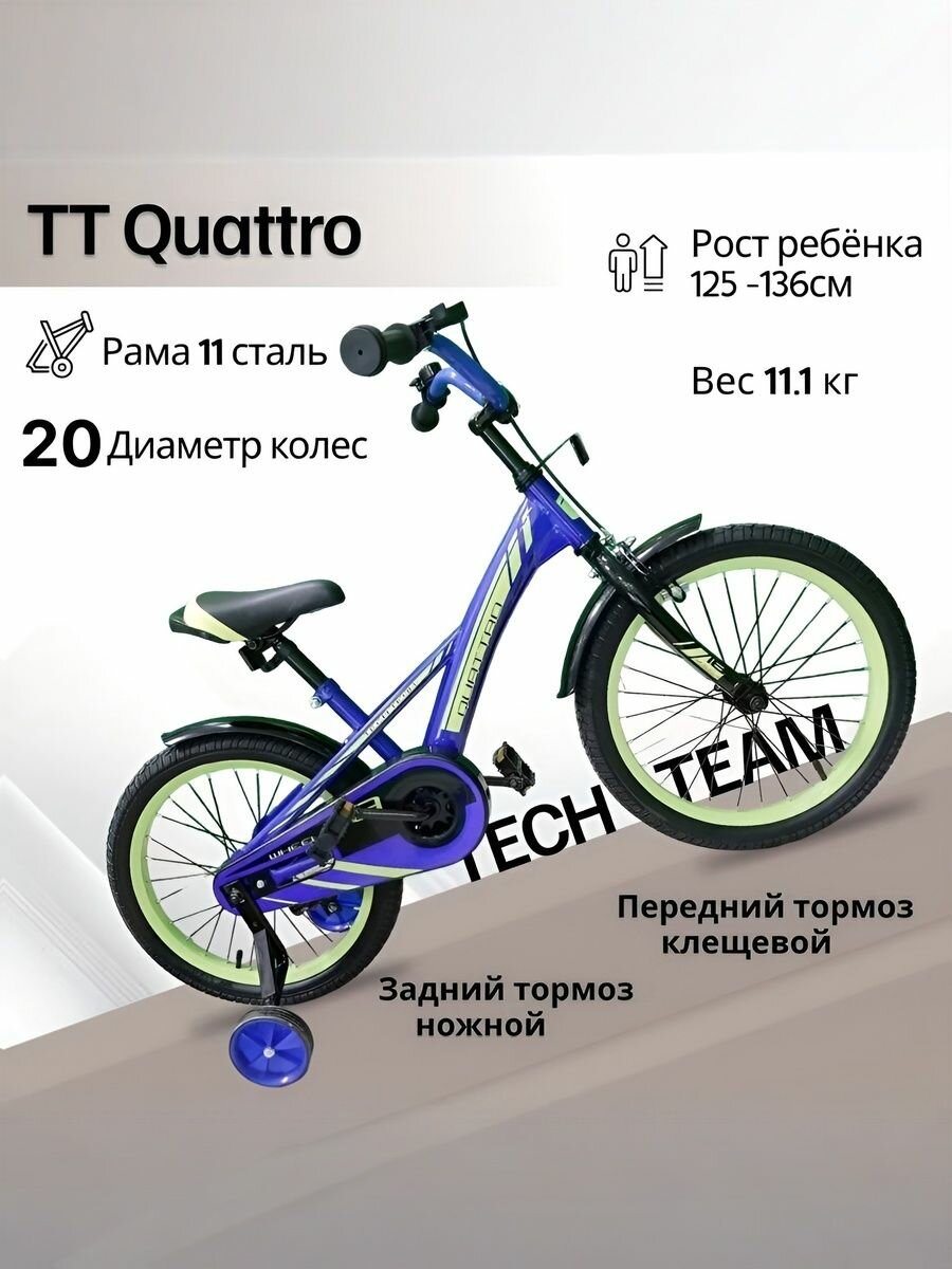 Велосипед детский Tech Team Quattro 20" колесо, (11" рама на рост 125-136 см) синий