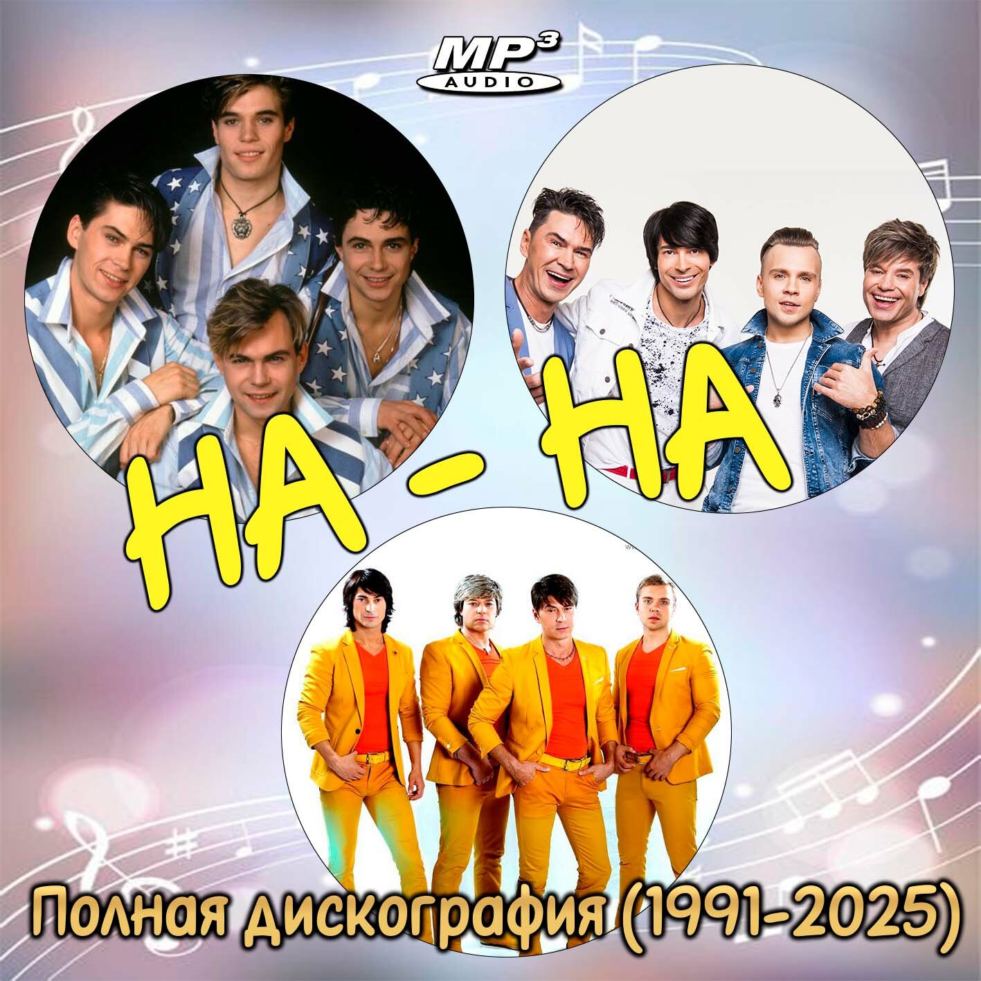 На-На - Полная дискография (1991-2025) (запись на CD-R)