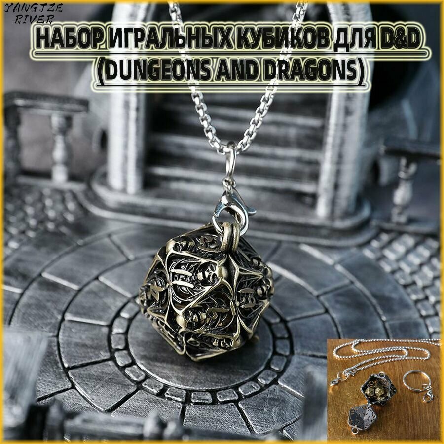 Кости игральные металлические для Dungeons & Dragons, дайсы , кубики для DnD (ДнД) 7 шт, Брелок с кубиками, ожерелье
