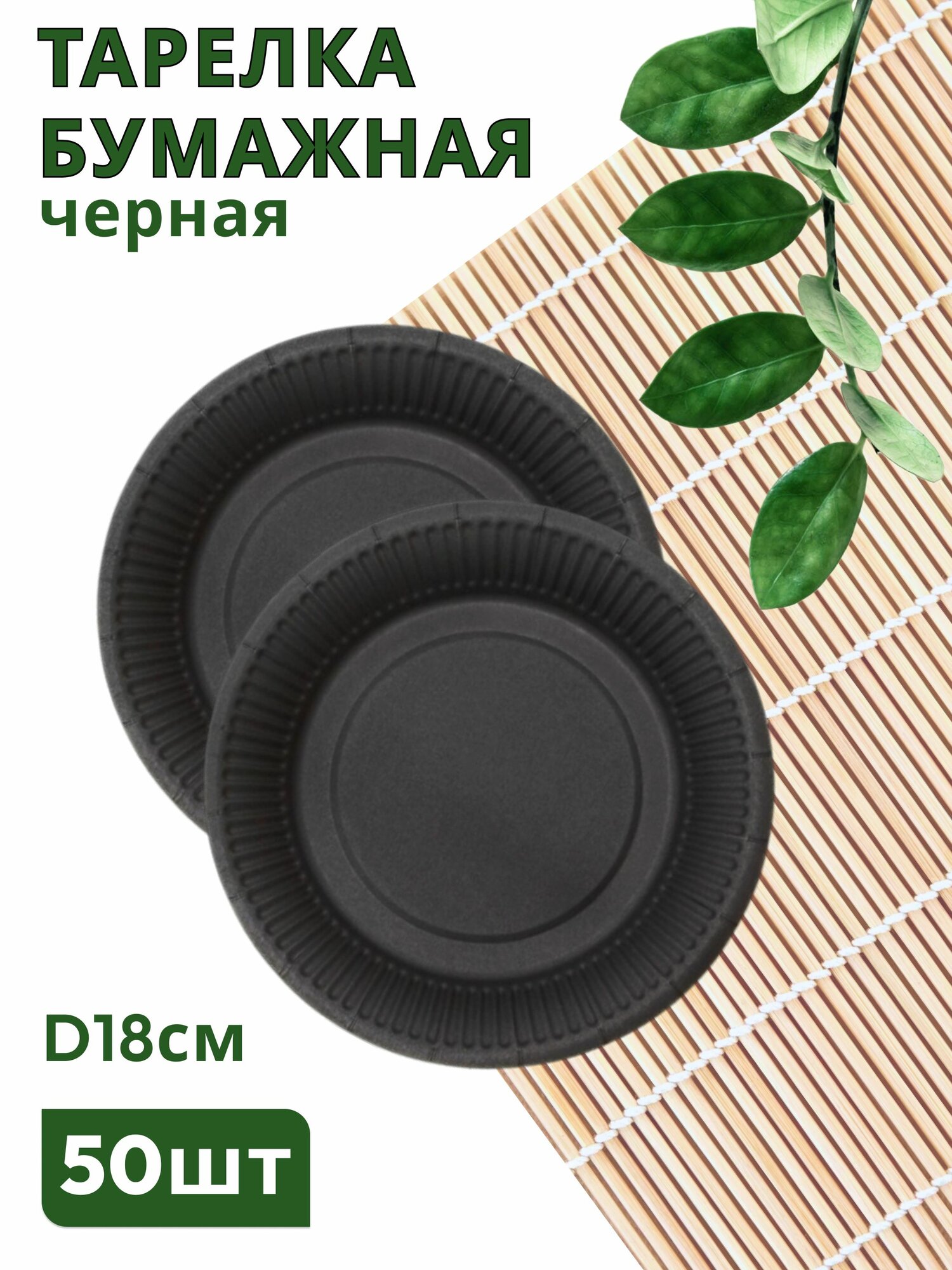 Тарелка бумажная D180мм цвет Черный 50шт