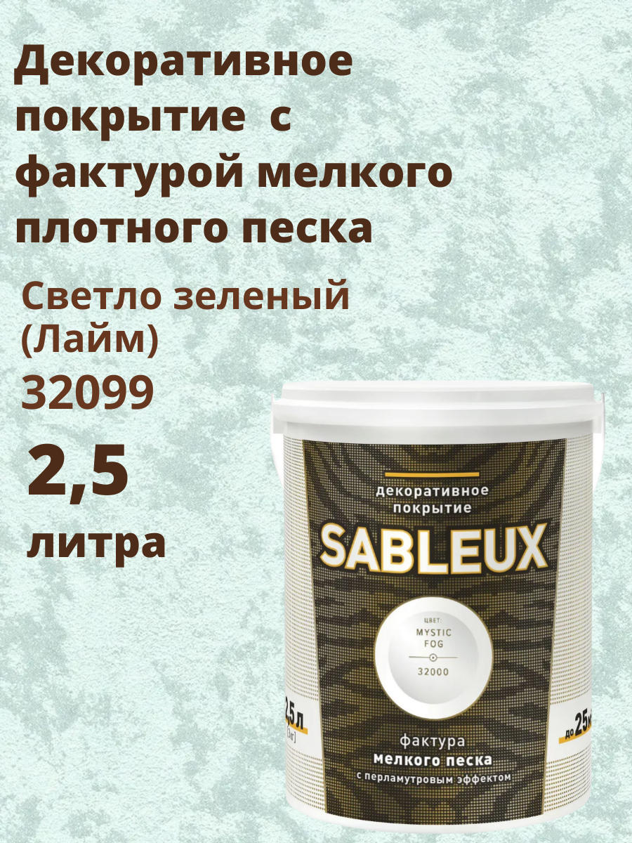 Декоративная краска Сабле (Sableux) с фактурой мелкого песка с перламутровым эффектом, 2,5л, цвет Светло зеленый ( Лайм)-32099