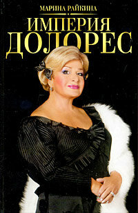 Империя Долорес (Райкина М. А.)