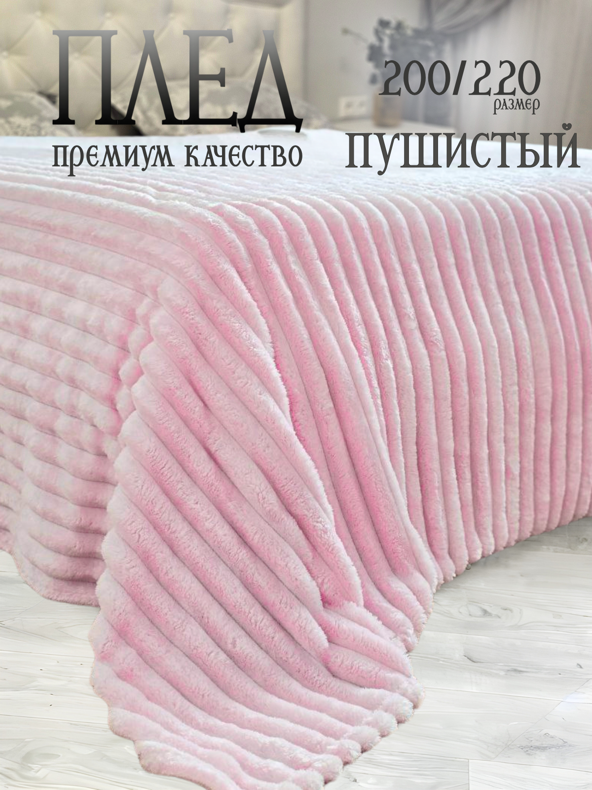 Плед покрывало 200x220 на кровать на диван пушистый евро плюшевый теплый