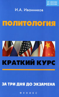 ОтСессииДоСессии Политология Краткий курс За три дня до экз. (Иванников И. А.)