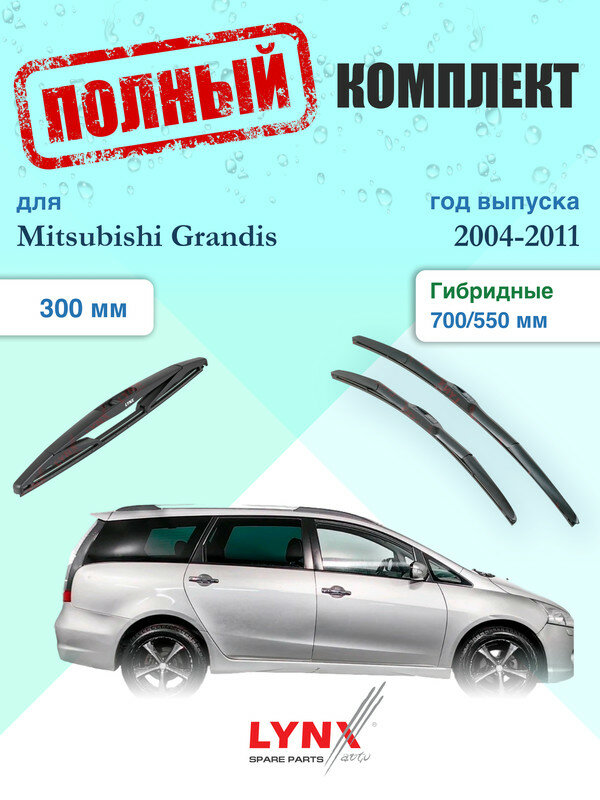 Щетки стеклоочистителя для Mitsubishi Grandis 2004-2011, щетки стеклоочистителя 700/550 мм гибридные передние и дворник 300мм задний / Дворники 700 550 Мицубиси Грандис