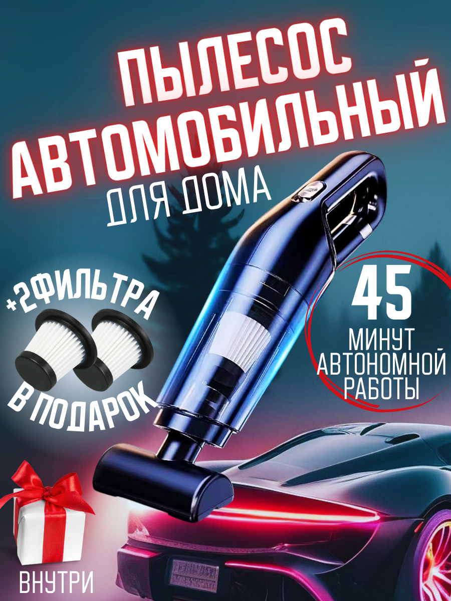 Автомобильный беспроводной мощный пылесос ручной для салона и дома