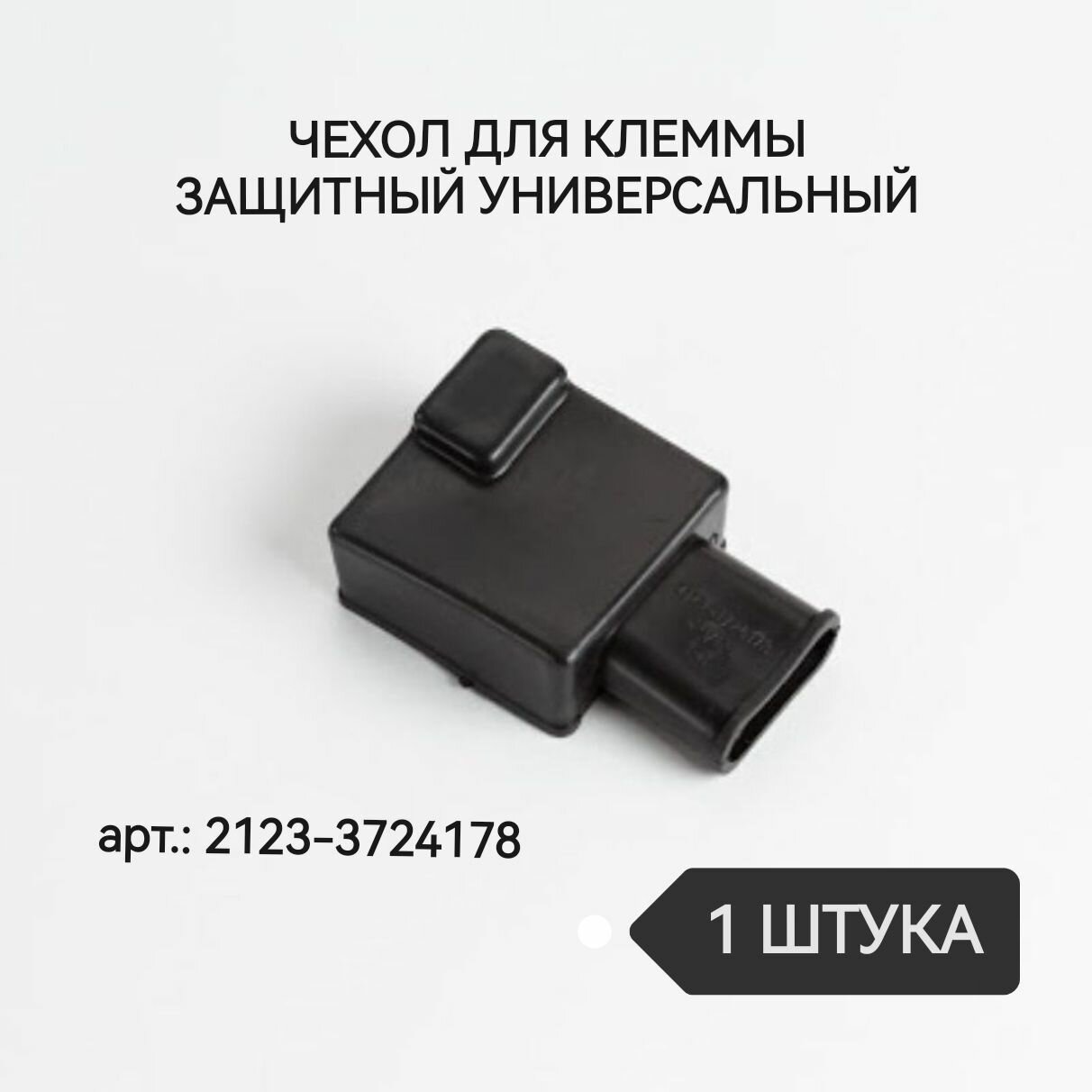 Чехол для клеммы АКБ, универсальный, защита от коррозии и грязи, 1 штука