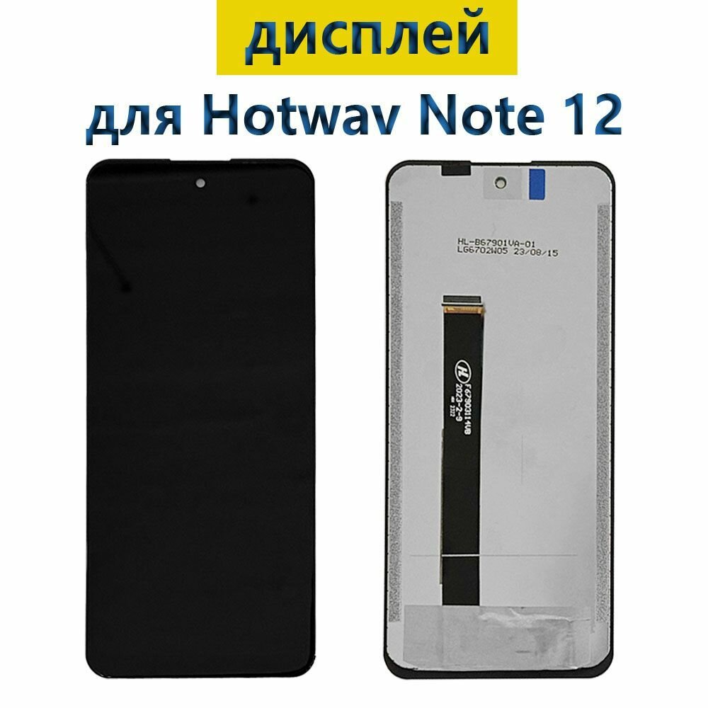 Дисплей для Hotwav Note 12 с тачскрином черный, экран, дисплей с тачскрином