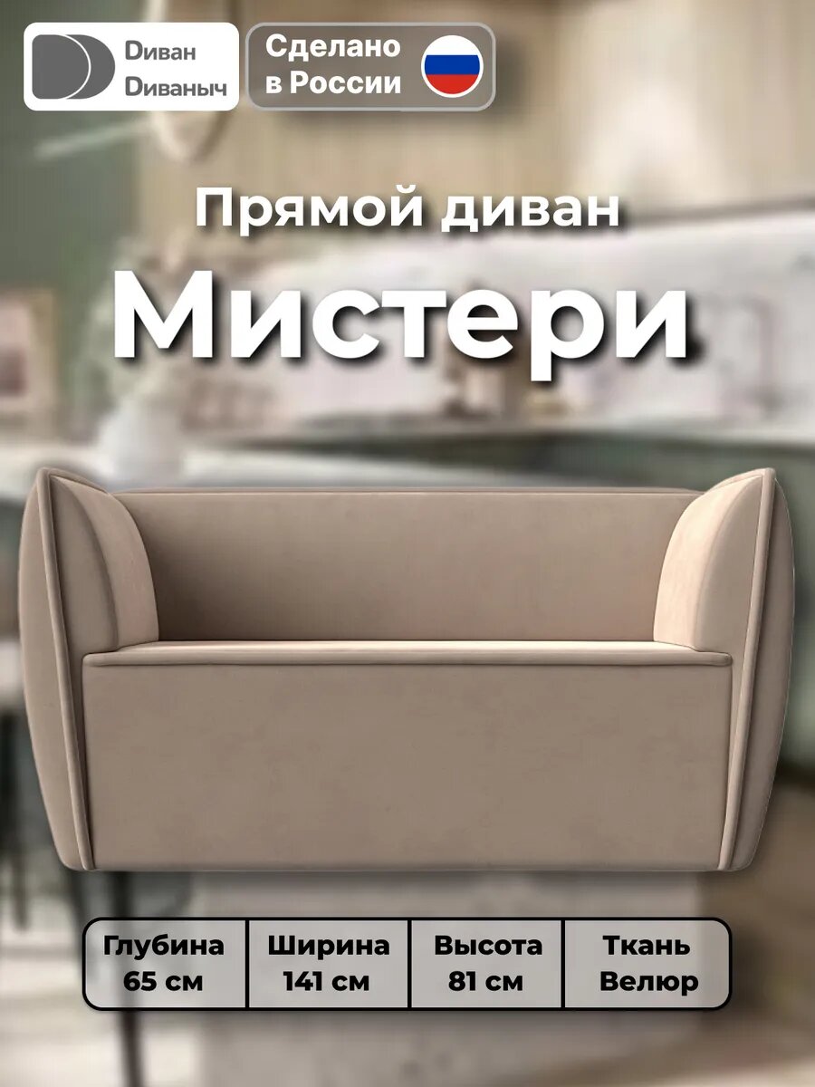 Диван кухонный прямой Мистери 2-х местный, нераскладной, Велюр бежевый
