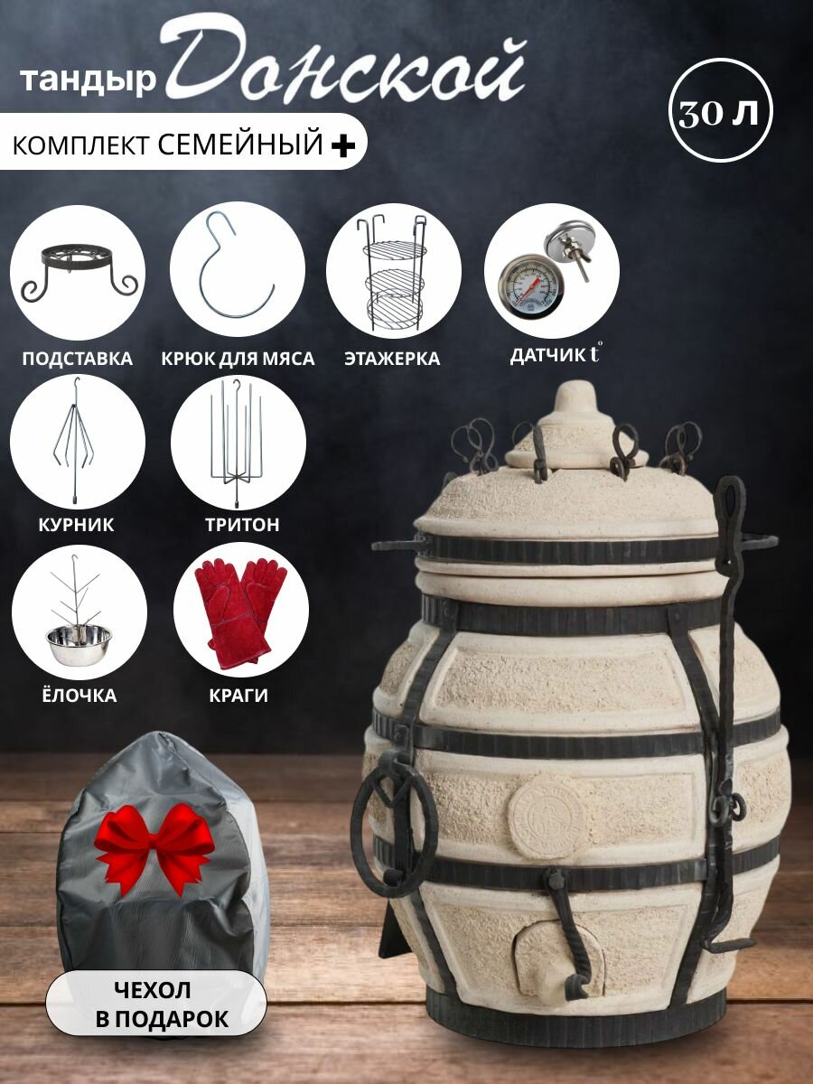 Донской со съемной крышкой - комплект "Семейный+" - тандыр для дачи маленький с термометром (требует установки) Amfora.