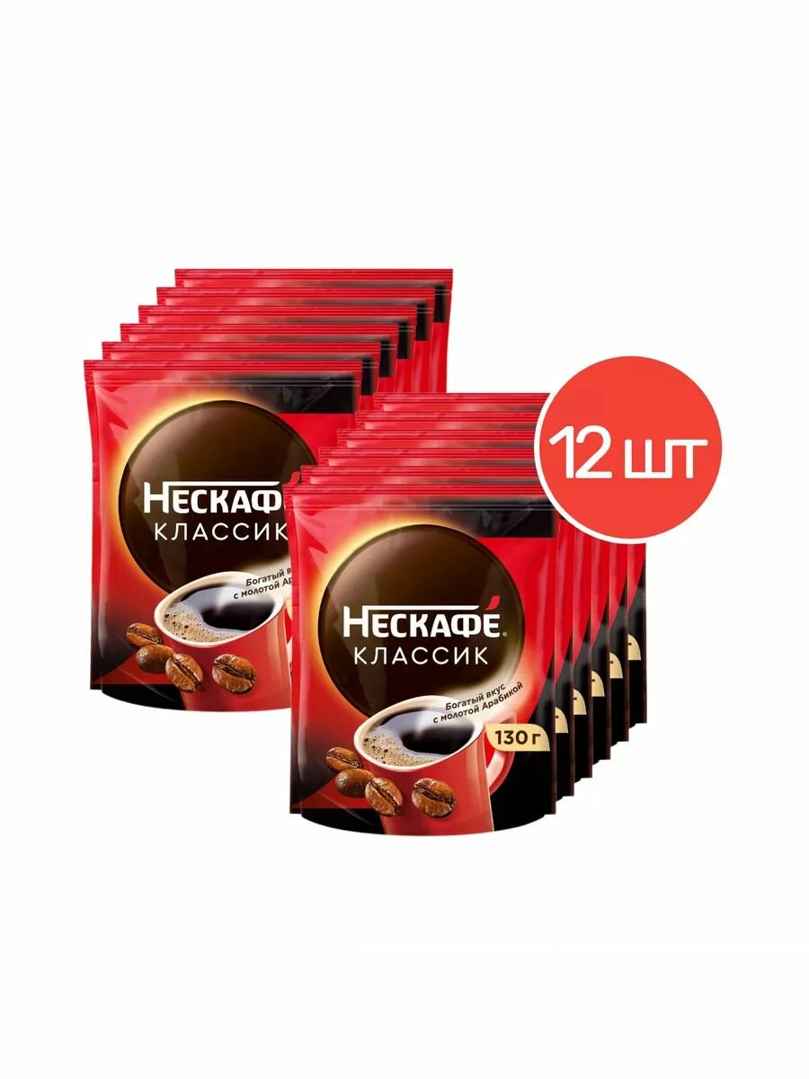 Nescafe Classic кофе растворимый Нескафе Классик, 12 шт. по 130г.