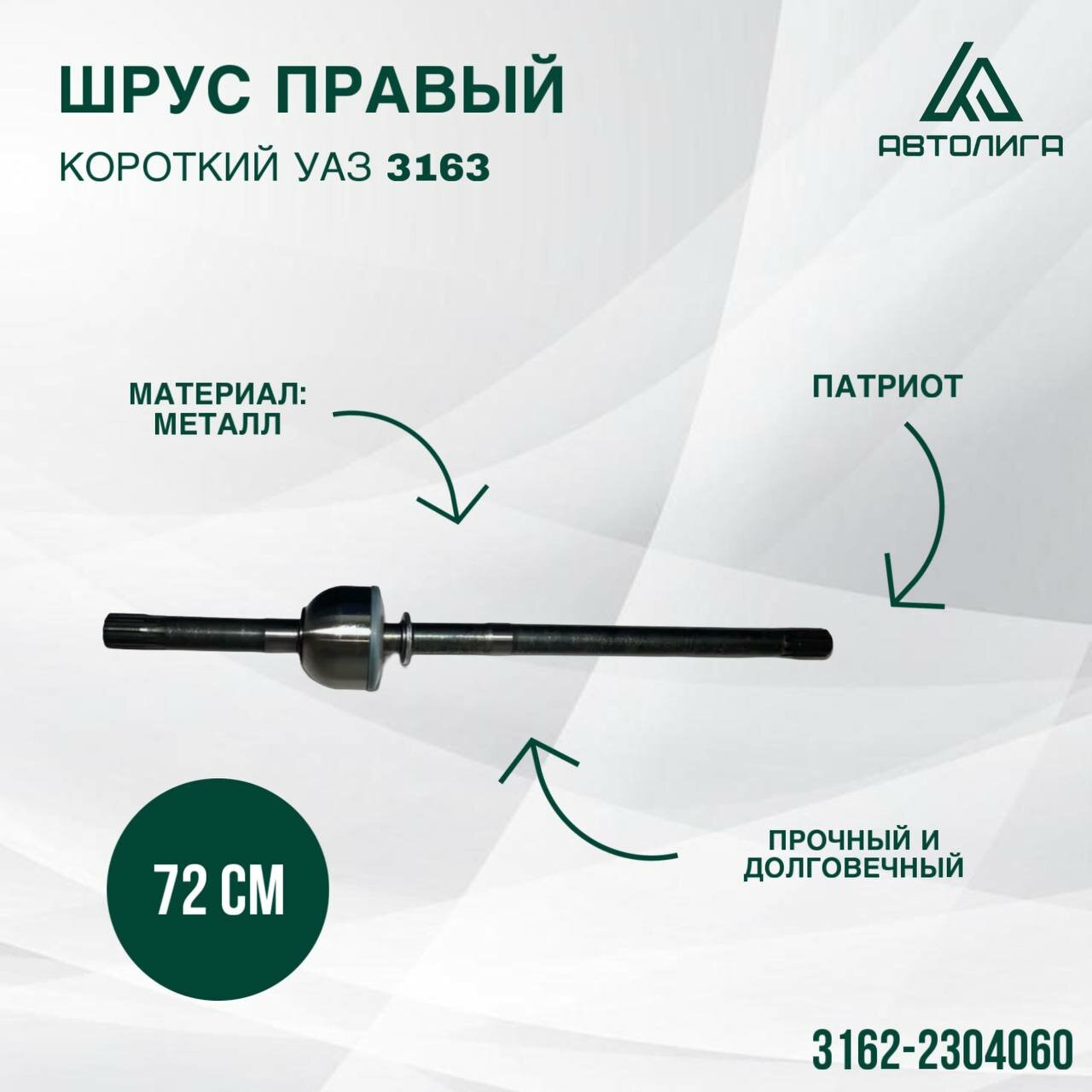 Шрус поворотного кулака правый (короткий) для а/м УАЗ-3162, 3163 Patriot, 2363 (L-719 мм) "Спайсер"