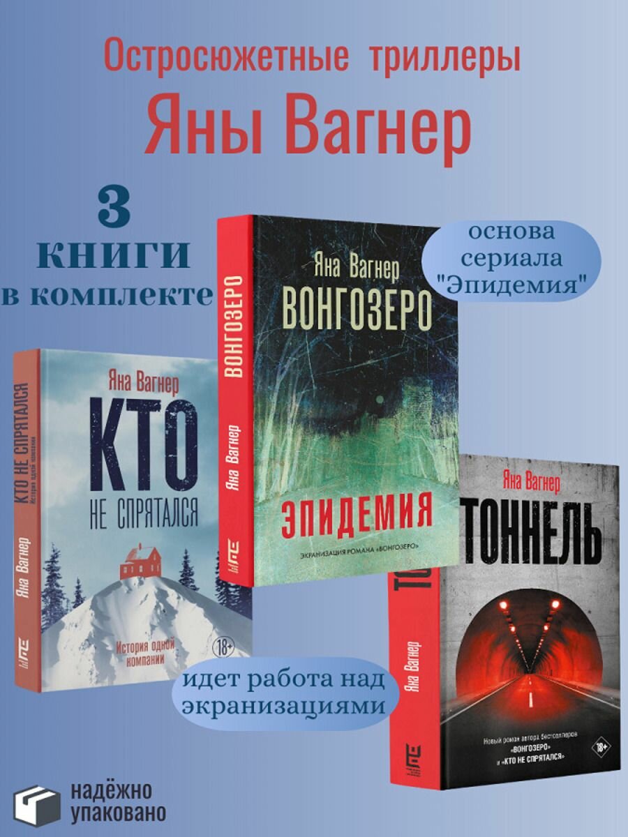 Вонгозеро. Эпидемия. Кто не спрятался. Тоннель. Комплект из 3 книг