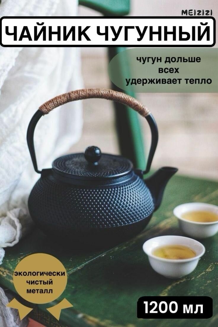 Чайник чугунный