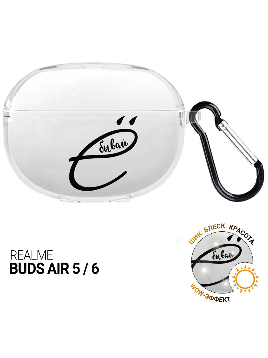 Чехол на Realme Buds Air 5 / 6 с принтом ". бывай" прозрачный