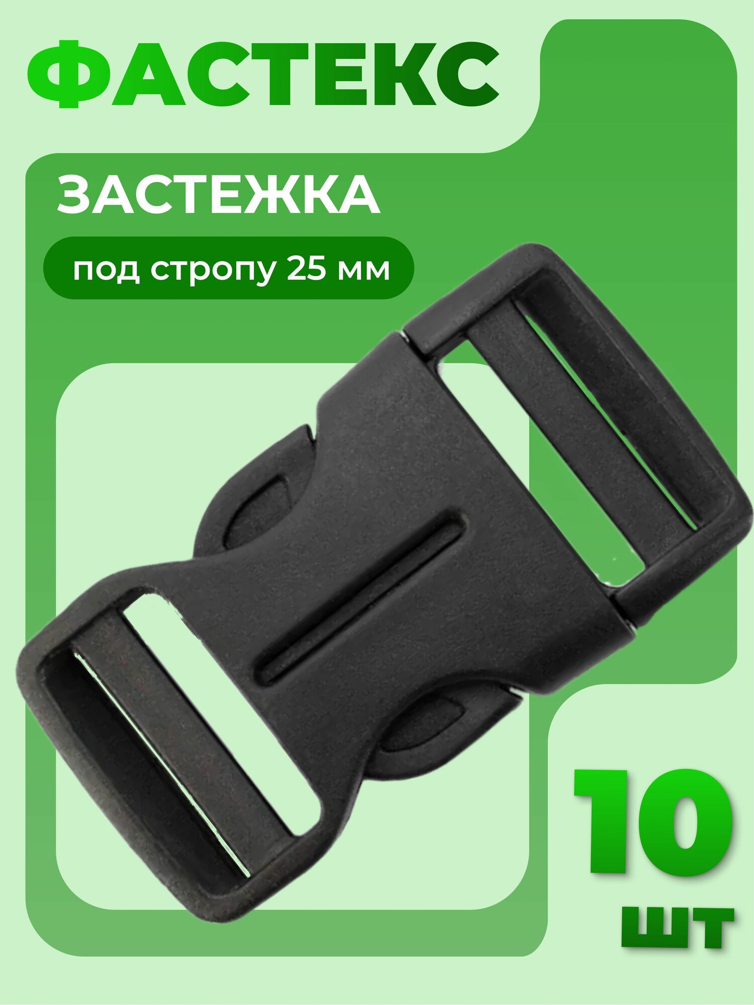 Застежка фастекс 25 мм, тип 20, чёрный, 10 штук