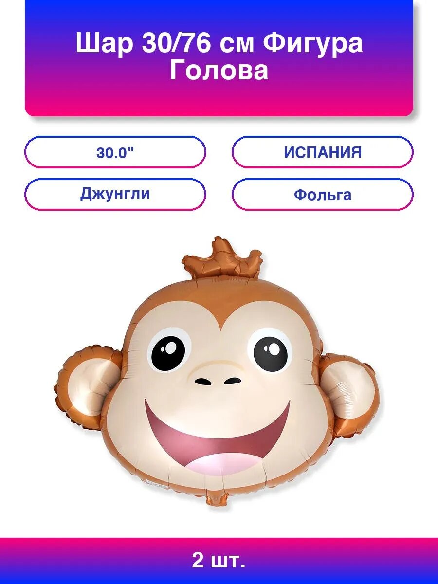 2шт. Шар (30'/76 см) Фигура, Голова, Милая Обезьянка, 1 шт.