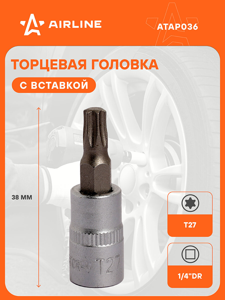 Головка 1/4" DR со вставкой TORX T27, 38мм ATAP036 AIRLINE