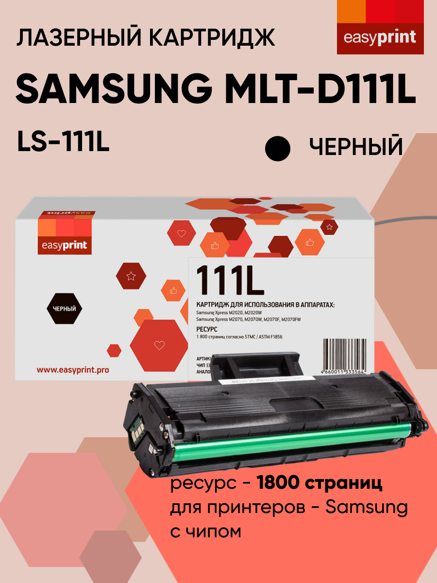 Лазерный картридж EasyPrint LS-111L (MLT D111L/SU801A/111L/D111L/M2020/M2070) для принтеров Samsung, черный