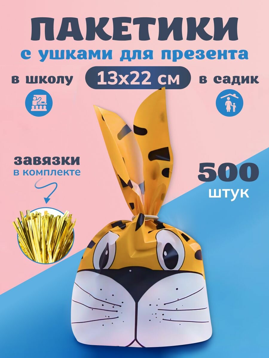 Пакет подарочный с ушками, Тигр, 11х22х13,5 см, 500 шт