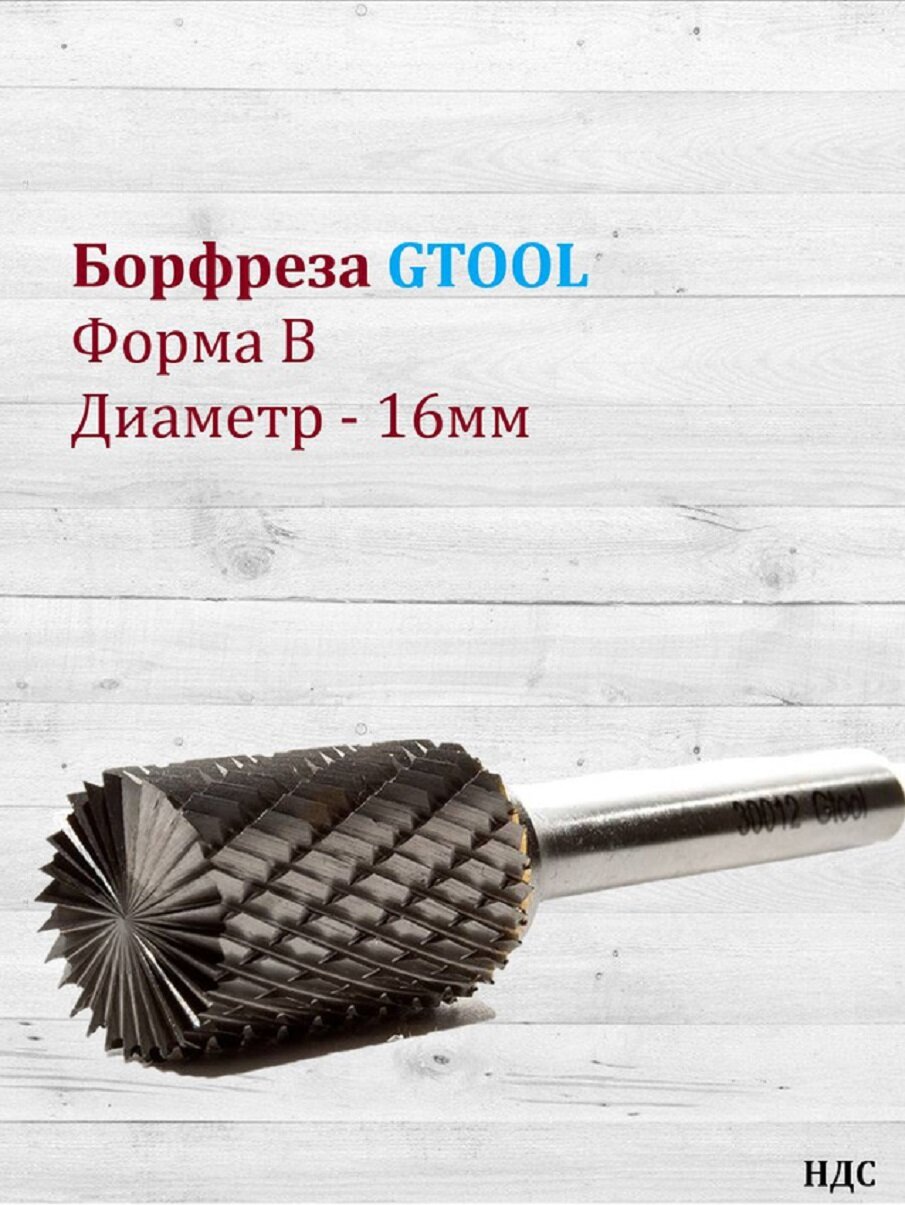 Борфреза GTOOL форма B цилиндр с торцовыми зубьями, диаметр головки 16мм