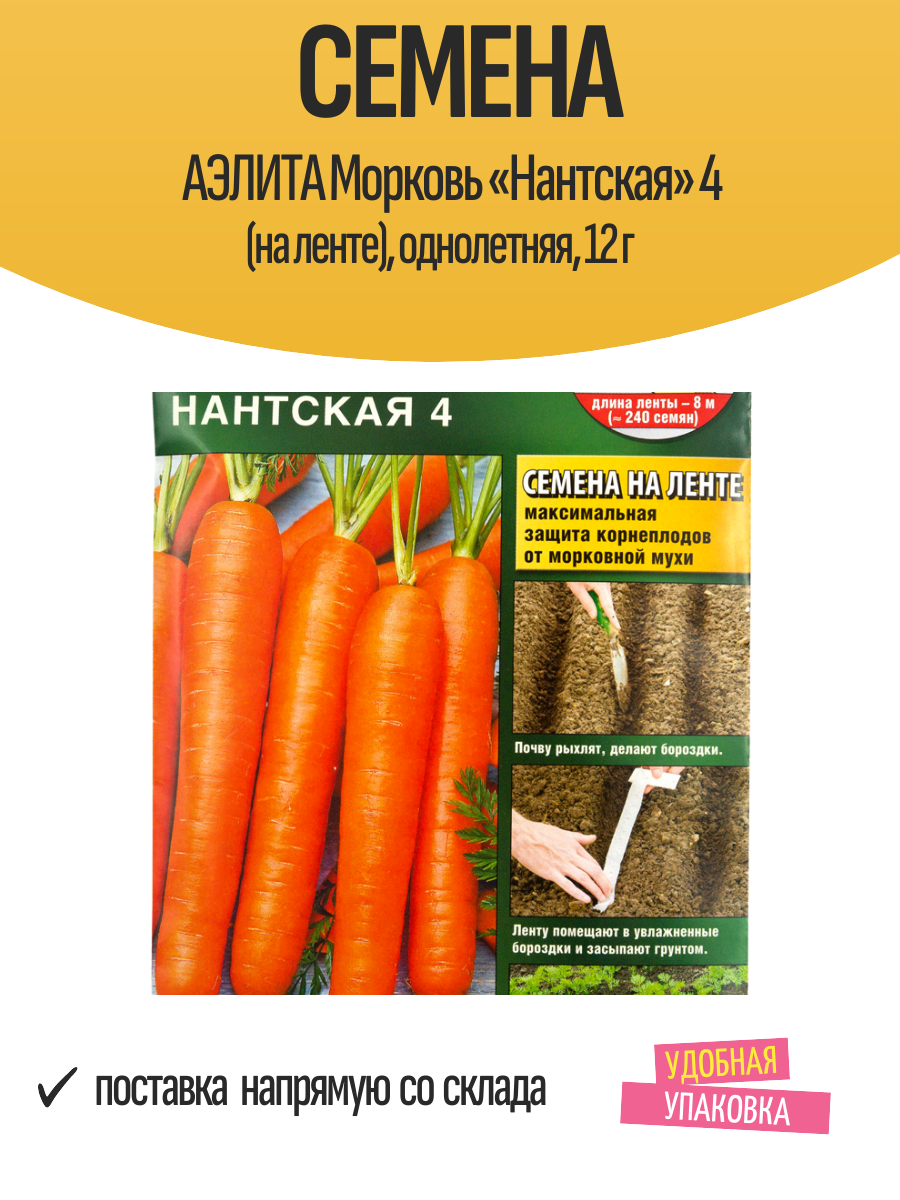 Семена аэлита Морковь «Нантская» 4 (на ленте), однолетняя, 12 г