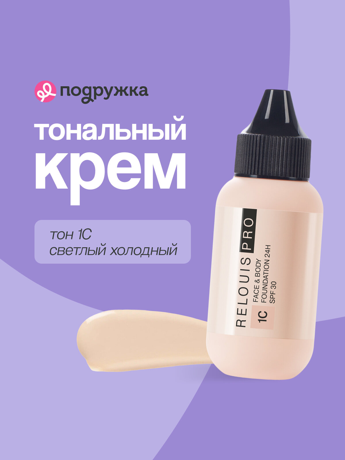 Крем тональный для лица RELOUIS RELOUIS PRO FACE&BODY FOUNDATION 24H SPF30 тон 1C светлый холодный