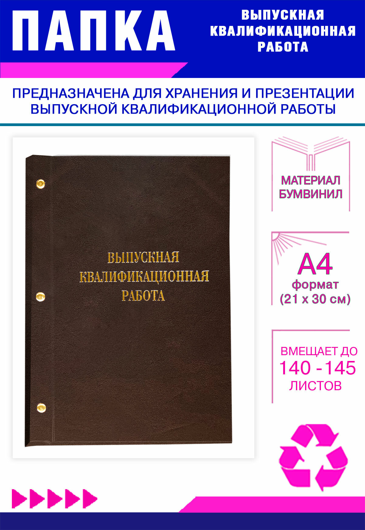 Папка "Выпускная квалификационная работа", А4, бумвинил, коричневый, 140-145 листов, золотое тиснение