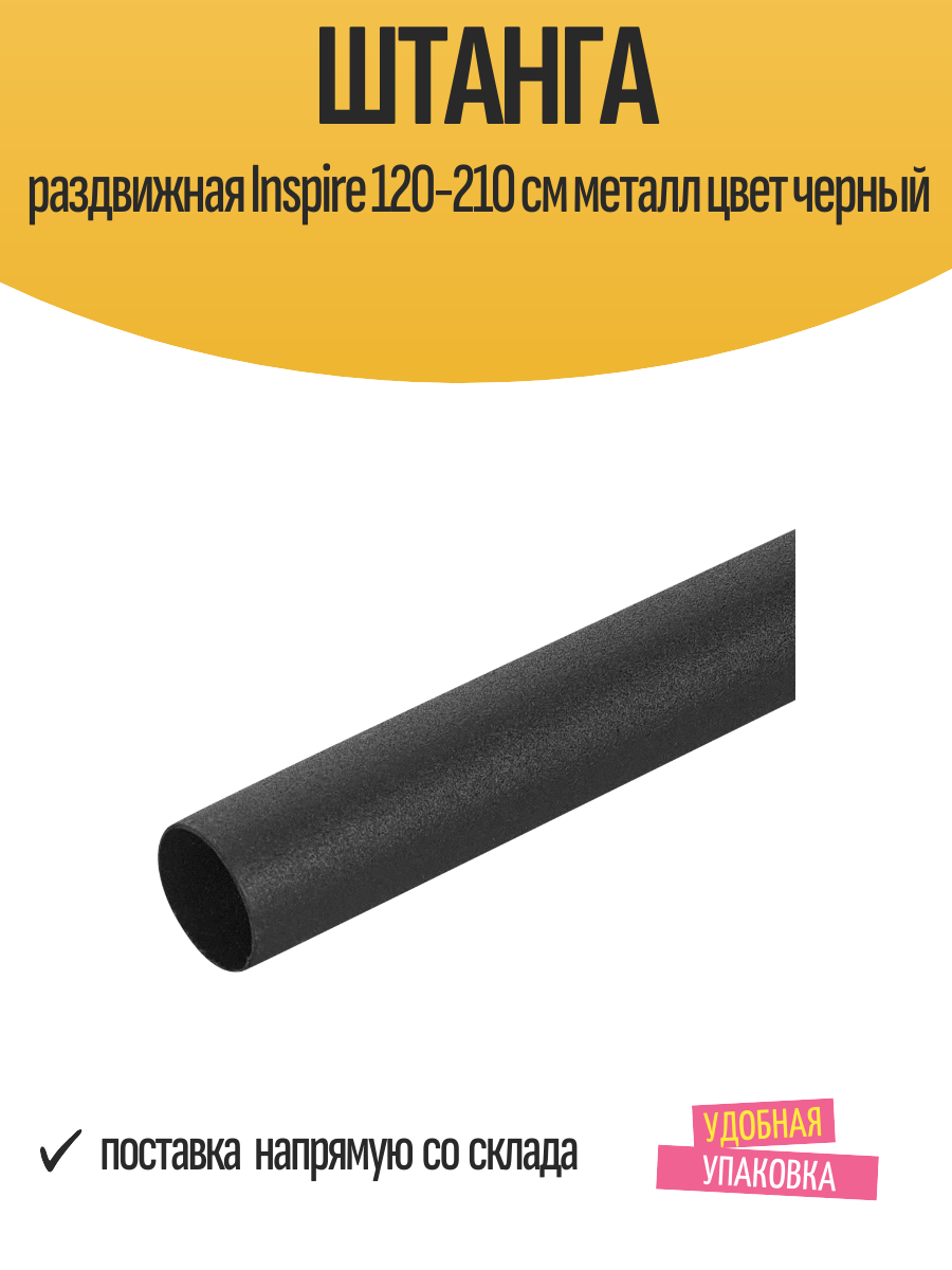 Штанга раздвижная Inspire 120-210 см металл цвет черный / карниз для штор