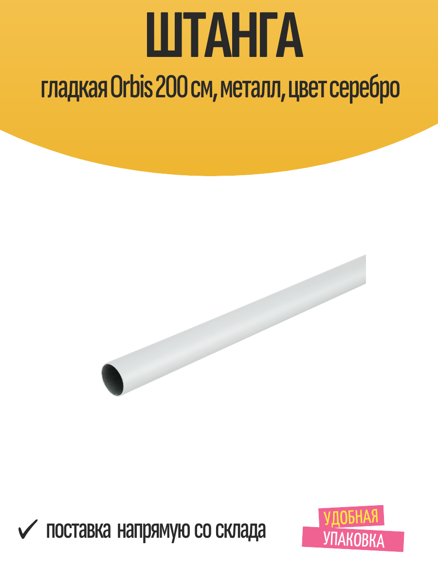 Штанга гладкая Orbis 200 см, металл, цвет серебро / карниз для штор