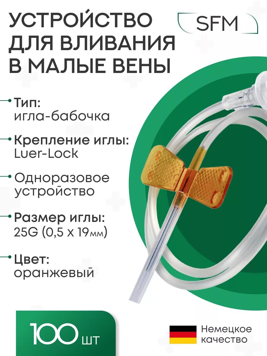 Устройство для вливания в малые вены - игла-бабочка LUER LOCK (0,50х19мм) SFM 25G, 100 шт/уп