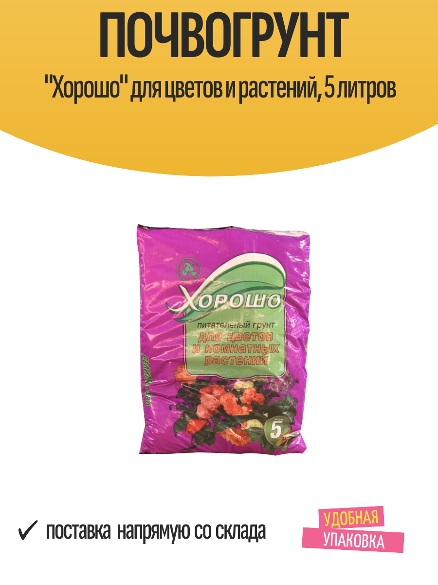 Почвогрунт "Хорошо" для цветов и растений, 5 литров