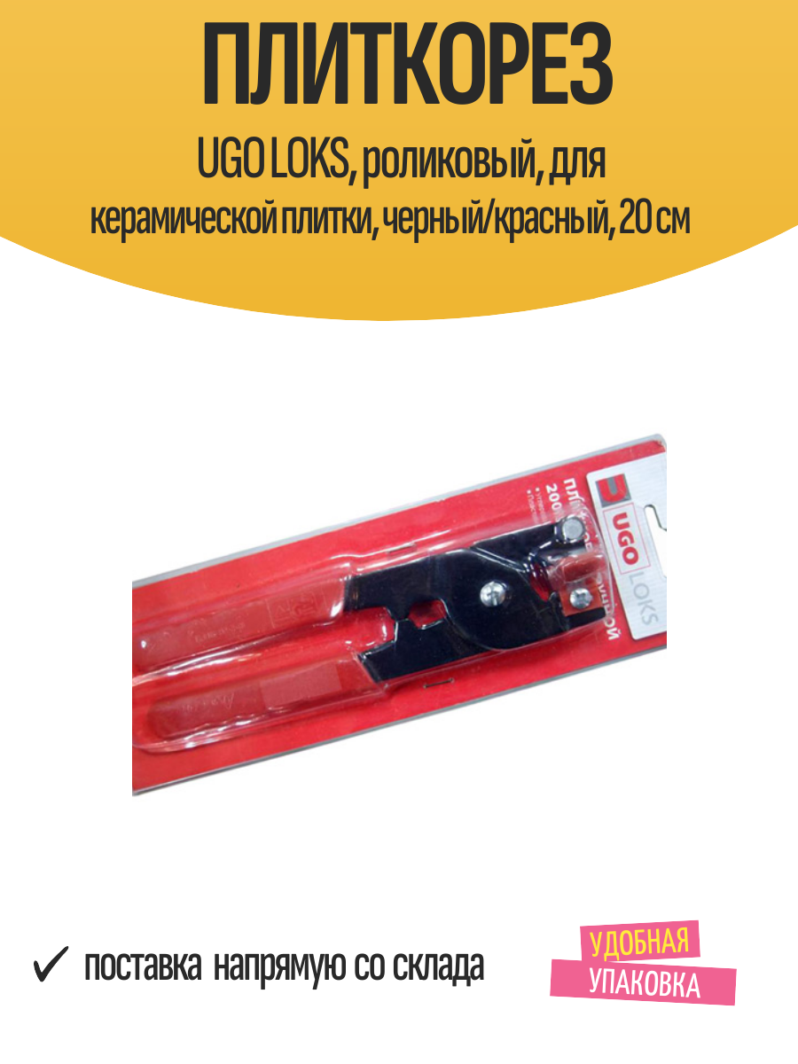 Плиткорез UGO LOKS, роликовый, для керамической плитки, черный/красный, 20 см