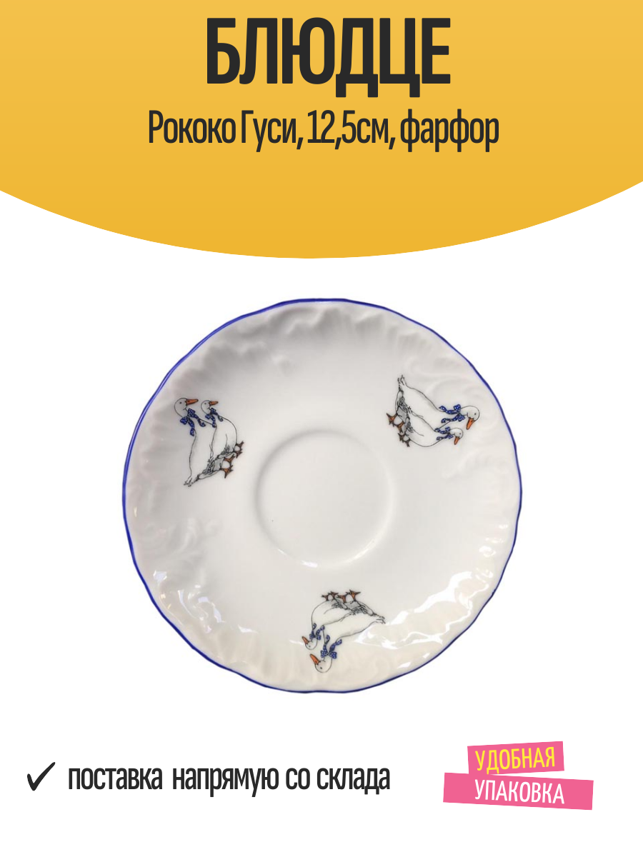 Блюдце Рококо Гуси, 12,5см, фарфор / посуда для кухни