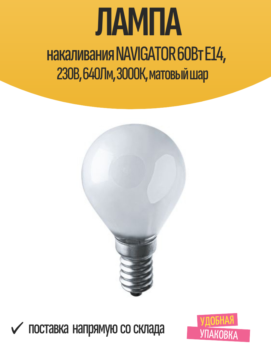 Лампа накаливания NAVIGATOR 60Вт E14, 230В, 640Лм, 3000К, матовый шар