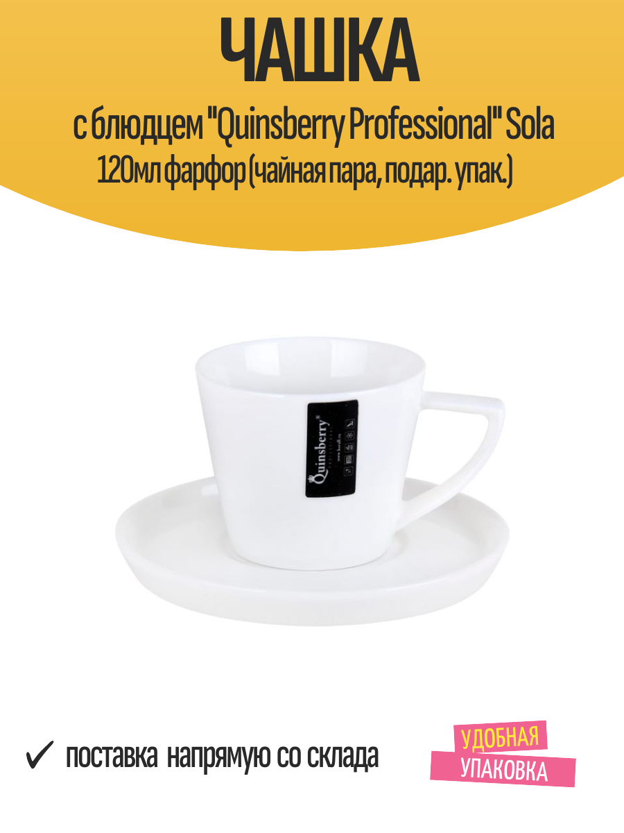 Чашка с блюдцем 'Quinsberry Professional' Sola 120мл фарфор (чайная пара, подар. упак.)