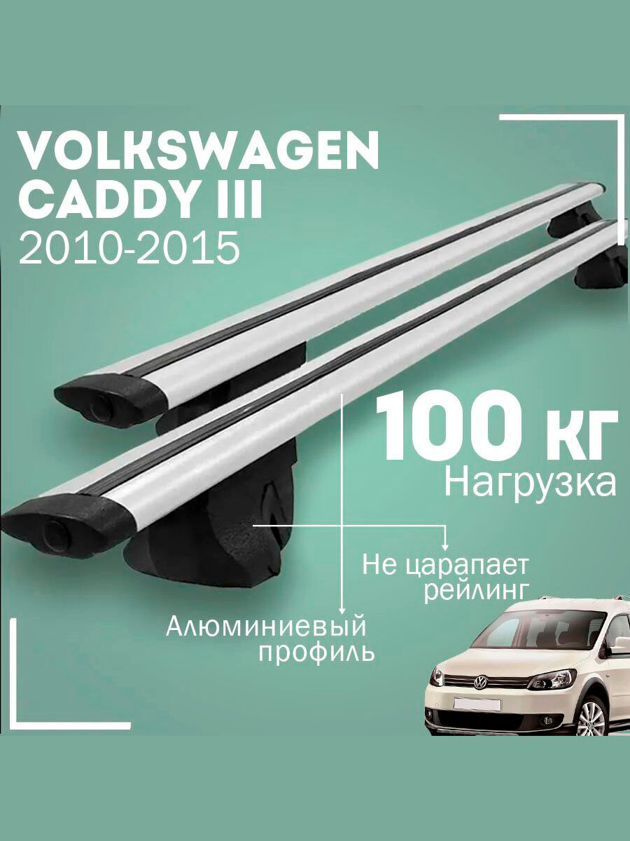 Багажник на крышу Фольксваген Кадди 3 / Volkswagen Caddy III 2010-2015 комплект креплений с крыловидными поперечинами